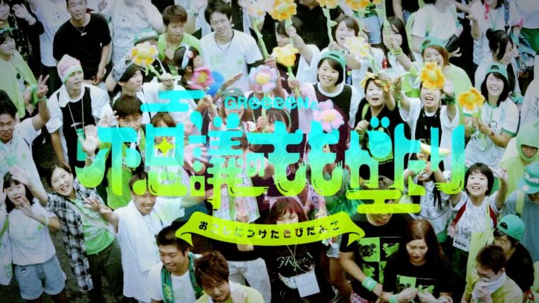 GReeeeN全国ツアー2018 | Works | MontBlanc Pictures（モンブランピクチャーズ）